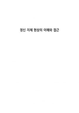 정신 지체 현상의 이해와 접근-1페이지