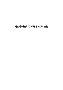 치즈를 옮긴 주인공에 대한 고찰-1페이지