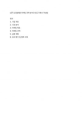 LGT LG텔레콤 마케팅 전략 분석과 광고기획서 작성법-1페이지