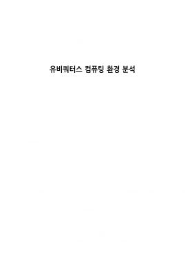 유비쿼터스 컴퓨팅 환경 분석-1페이지