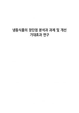 냉동식품의 장단점 분석과 과제 및 개선 기대효과 연구-1페이지