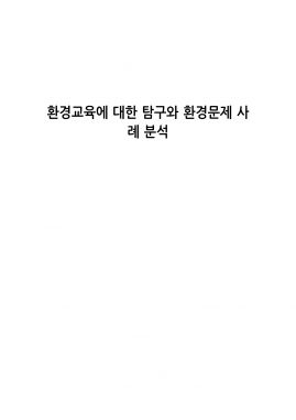 환경교육에 대한 탐구와 환경문제 사례 분석-1페이지