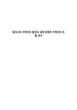 동아시아 지역주의 발전과 세계 경제적 지역주의 흐름 연구-1페이지