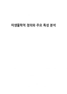 미생물학적 정의와 주요 특성 분석-1페이지