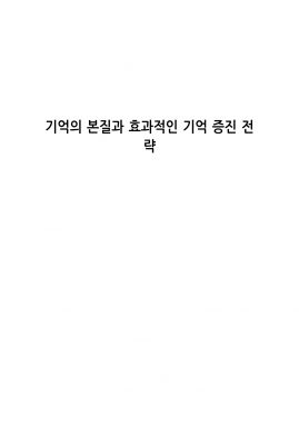 기억의 본질과 효과적인 기억 증진 전략-1페이지