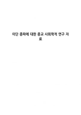 이단 종파에 대한 종교 사회학적 연구 자료-1페이지