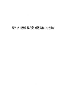 확장자 이해와 활용을 위한 초보자 가이드-1페이지