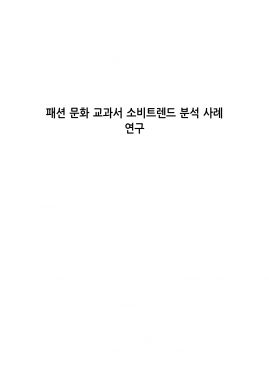 패션 문화 교과서 소비트렌드 분석 사례 연구-1페이지