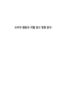 소비자 행동과 지펠 광고 영향 분석-1페이지