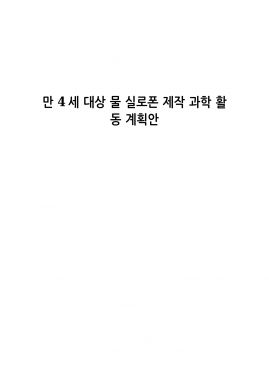 만 4세 대상 물 실로폰 제작 과학 활동 계획안-1페이지