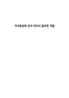 자아형성에 있어 부모의 올바른 역할-1페이지