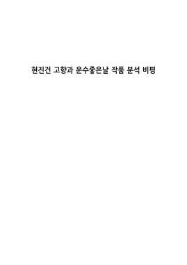 현진건 고향과 운수좋은날 작품 분석 비평-1페이지