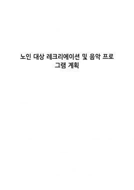 노인 대상 레크리에이션 및 음악 프로그램 계획-1페이지