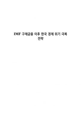 IMF 구제금융 이후 한국 경제 위기 극복 전략-1페이지