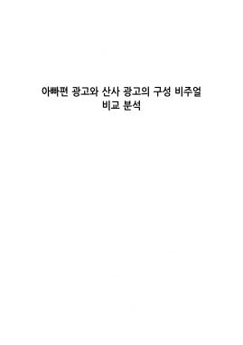 아빠편 광고와 산사 광고의 구성 비주얼 비교 분석-1페이지