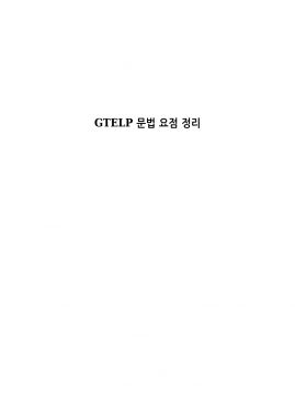 GTELP 문법 요점 정리-1페이지