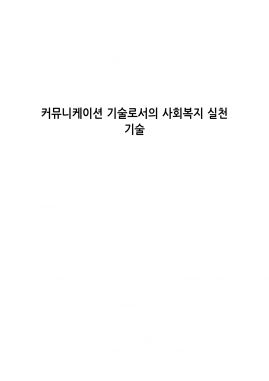 커뮤니케이션 기술로서의 사회복지 실천 기술-1페이지