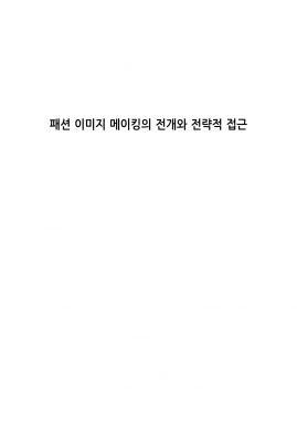 패션 이미지 메이킹의 전개와 전략적 접근-1페이지