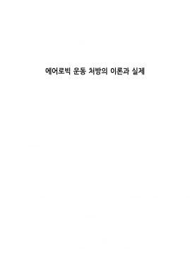 에어로빅 운동 처방의 이론과 실제-1페이지