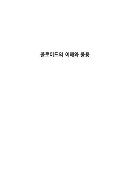 콜로이드의 이해와 응용-1페이지