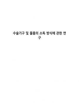 수술기구 및 물품의 소독 방식에 관한 연구-1페이지