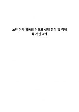 노인 여가 활동의 이해와 실태 분석 및 정책적 개선 과제-1페이지