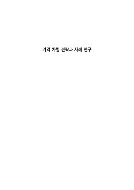 가격 차별 전략과 사례 연구-1페이지