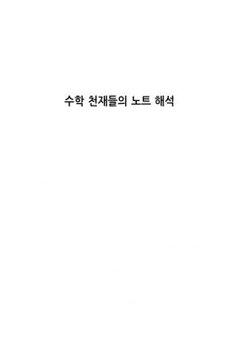 수학 천재들의 노트 해석-1페이지