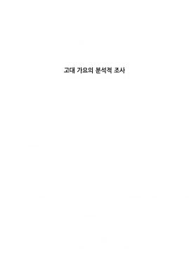 고대 가요의 분석적 조사-1페이지