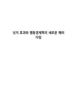 넛지 효과와 행동경제학의 새로운 패러다임-1페이지