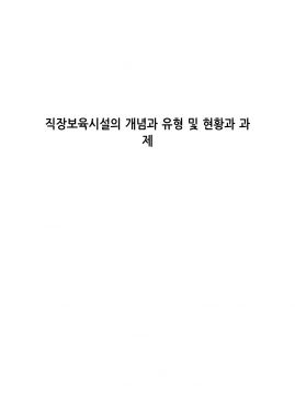 직장보육시설의 개념과 유형 및 현황과 과제-1페이지