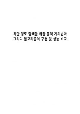 최단 경로 탐색을 위한 동적 계획법과 그리디 알고리즘의 구현 및 성능 비교-1페이지
