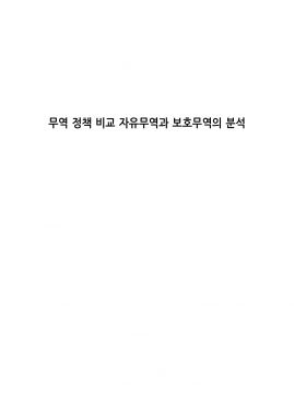 무역 정책 비교 자유무역과 보호무역의 분석-1페이지