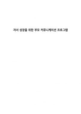 자녀 성장을 위한 부모 커뮤니케이션 프로그램-1페이지