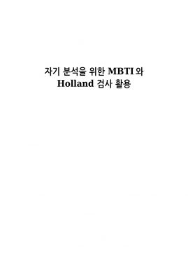 자기 분석을 위한 MBTI와 Holland 검사 활용-1페이지