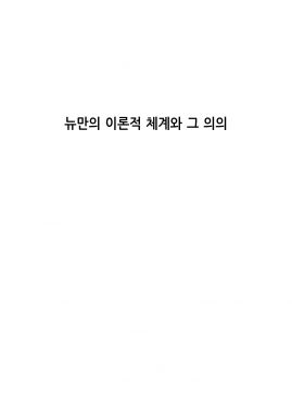 뉴만의 이론적 체계와 그 의의-1페이지