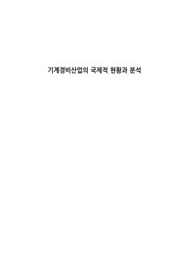 기계경비산업의 국제적 현황과 분석-1페이지