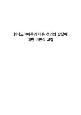 형식도야이론의 마음 정의와 발달에 대한 비판적 고찰-1페이지