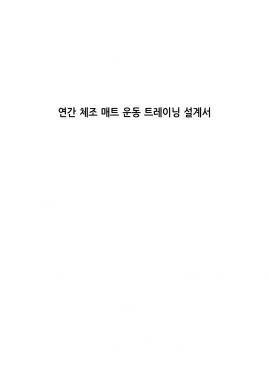 연간 체조 매트 운동 트레이닝 설계서-1페이지