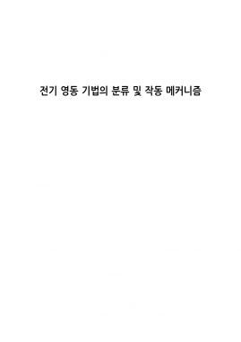 전기 영동 기법의 분류 및 작동 메커니즘-1페이지