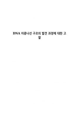 DNA 이중나선 구조의 발견 과정에 대한 고찰-1페이지