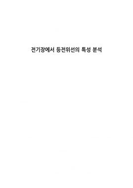 전기장에서 등전위선의 특성 분석-1페이지