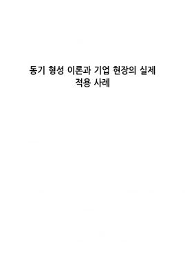 동기 형성 이론과 기업 현장의 실제 적용 사례-1페이지