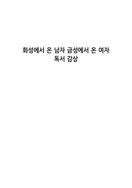 화성에서 온 남자 금성에서 온 여자 독서 감상-1페이지