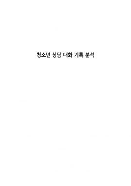 청소년 상담 대화 기록 분석-1페이지