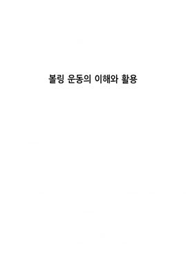 볼링 운동의 이해와 활용-1페이지