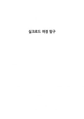 실크로드 여정 탐구-1페이지
