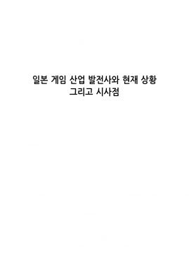 일본 게임 산업 발전사와 현재 상황 그리고 시사점-1페이지