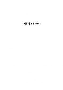 디지털의 본질과 이해-1페이지