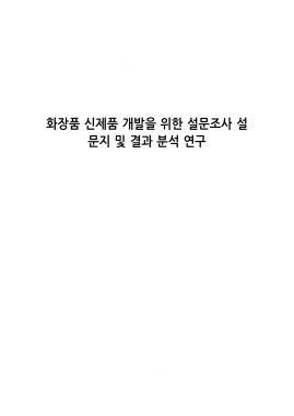 화장품 신제품 개발을 위한 설문조사 설문지 및 결과 분석 연구-1페이지